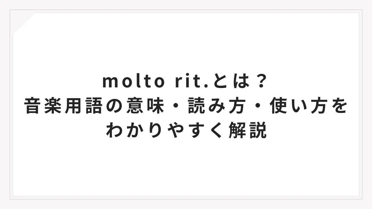 molto rit.とは？音楽用語の意味・読み方・使い方をわかりやすく解説 | 情報セーブ
