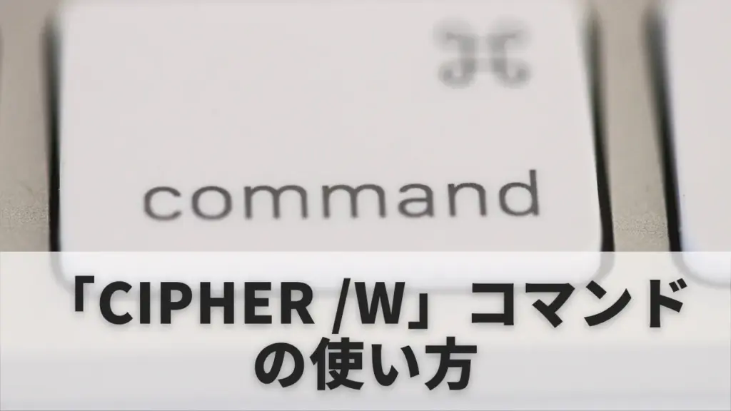 Windowsの削除は「消えてない」？SDeleteで完全削除を実現する安全手順 | 情報セーブ